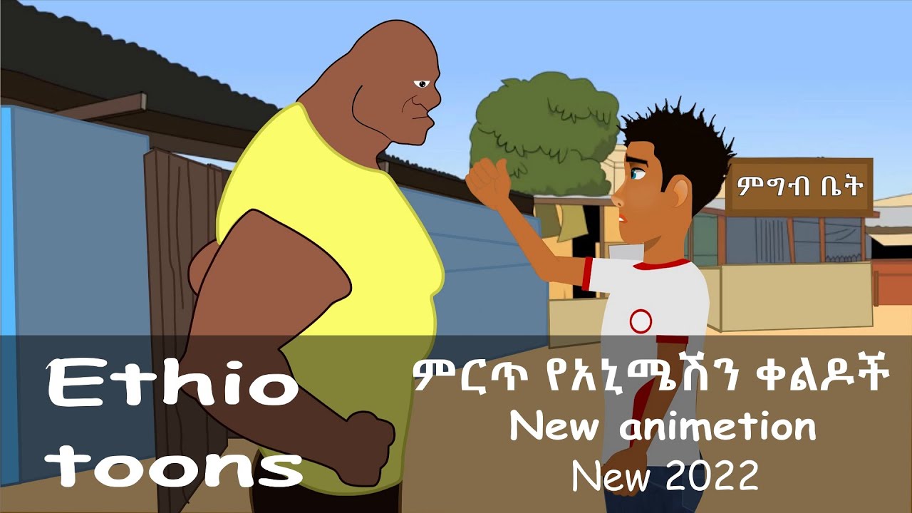 Ethiopia ||በሳቅ ጦሽ የሚያደርጉ አኒሜሽን ቀልዶች | New Ethiopian animation comedy ...