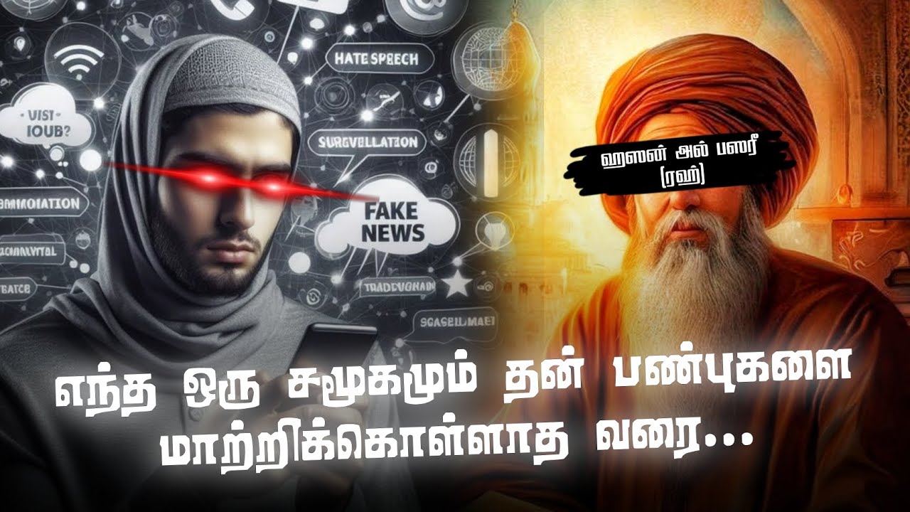 நாம் மாறாமல் எதுவும் மாறாது ! | ஹஸன் அல் பஸரீ (ரஹ்) | @Arivaal_Arivom ...