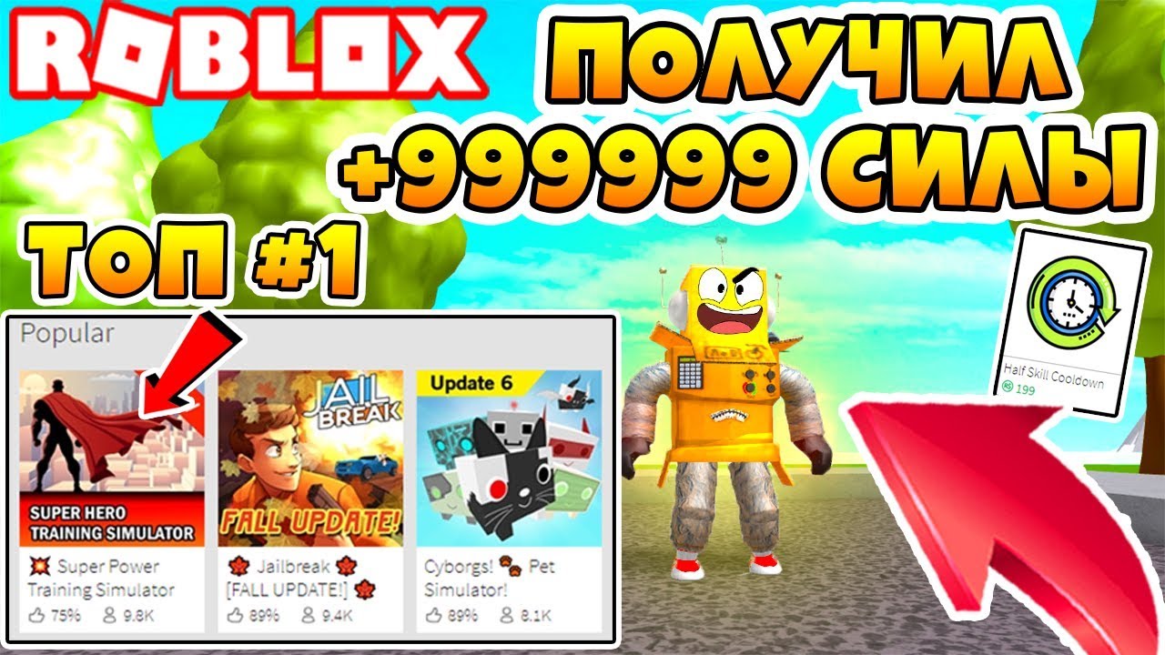 ПОЛУЧИЛ 999999 СИЛЫ! САМЫЙ СИЛЬНЫЙ РОБОТ! ROBLOX Super Power Training ...