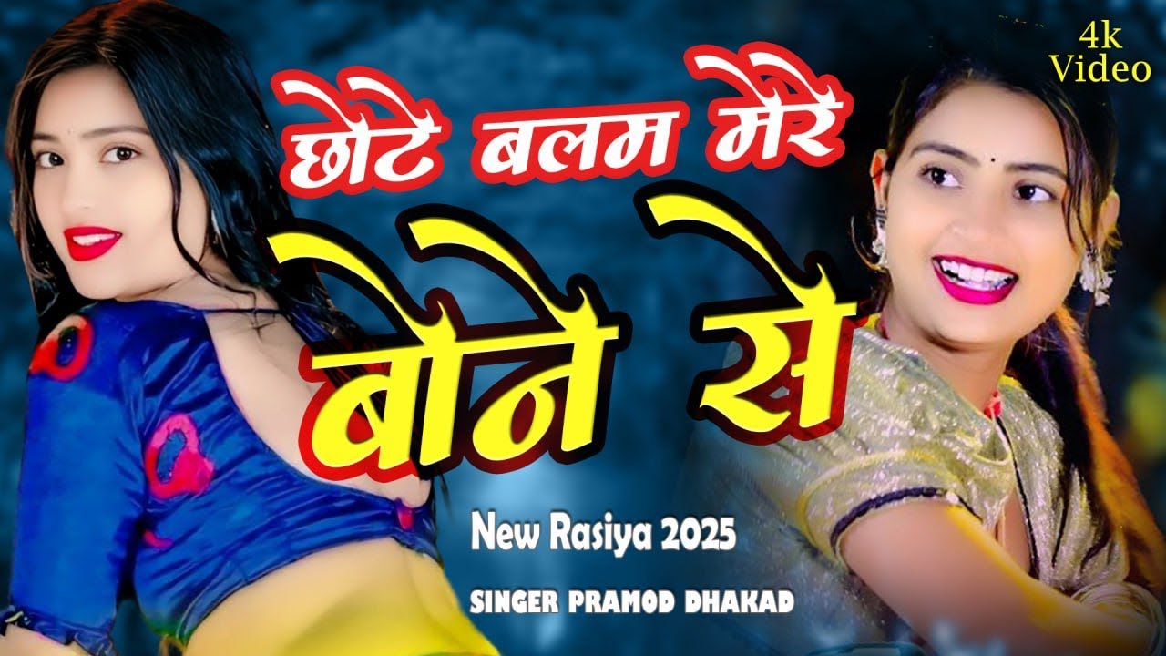 || Chhote Balam Mere Bone Se || छोटे बालम मेरे बोने से || Singer Pramod ...