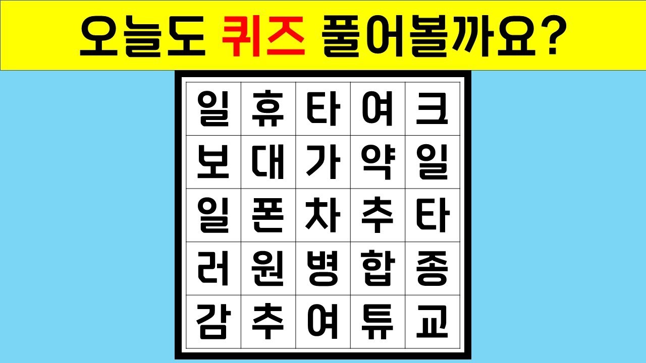 7문제 다 틀리면 위험합니다 꾸준한 두뇌 운동으로 치매 에방 하세요 숨은단어찾기 치매예방 퀴즈 초성퀴즈 단어퀴즈 두뇌