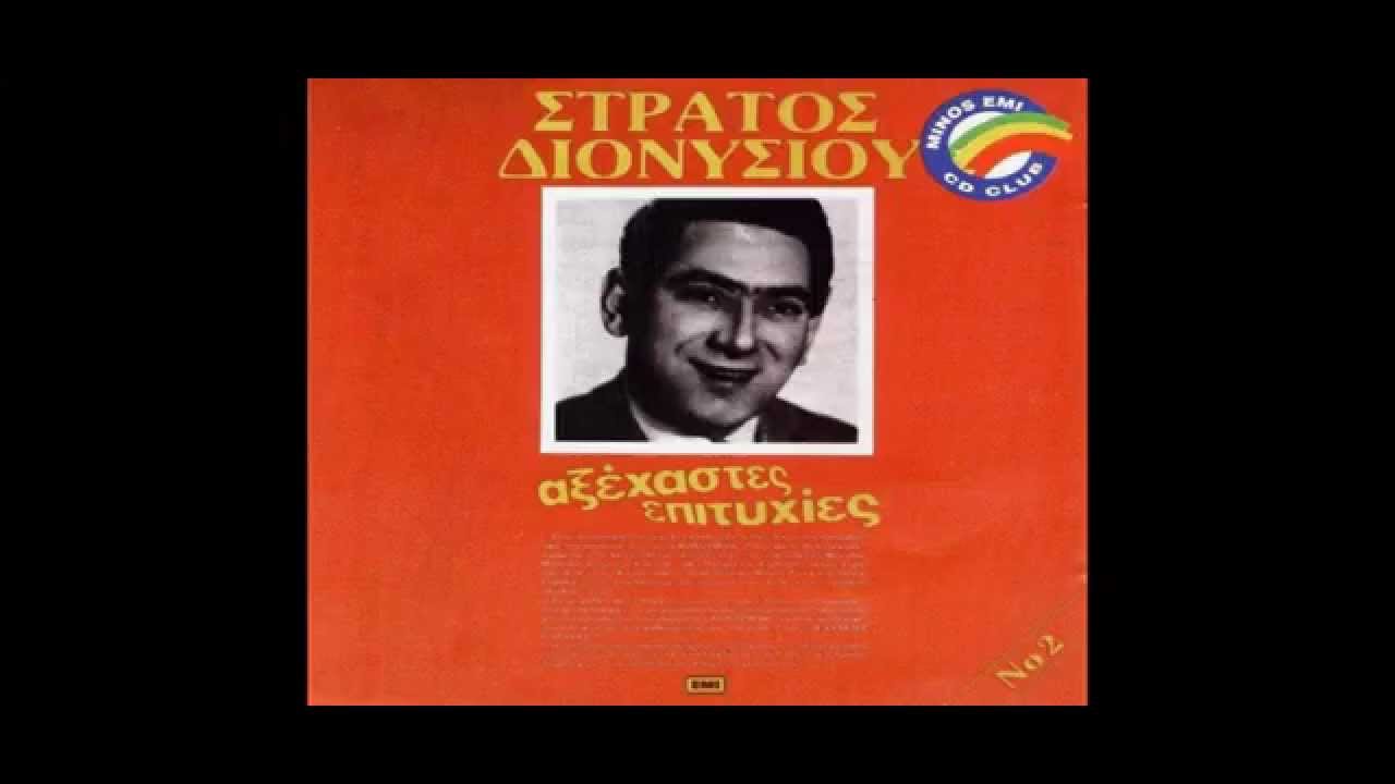 Στράτος Διονυσίου - Αξέχαστες Επιτυχίες 2 FULL CD - YouTube