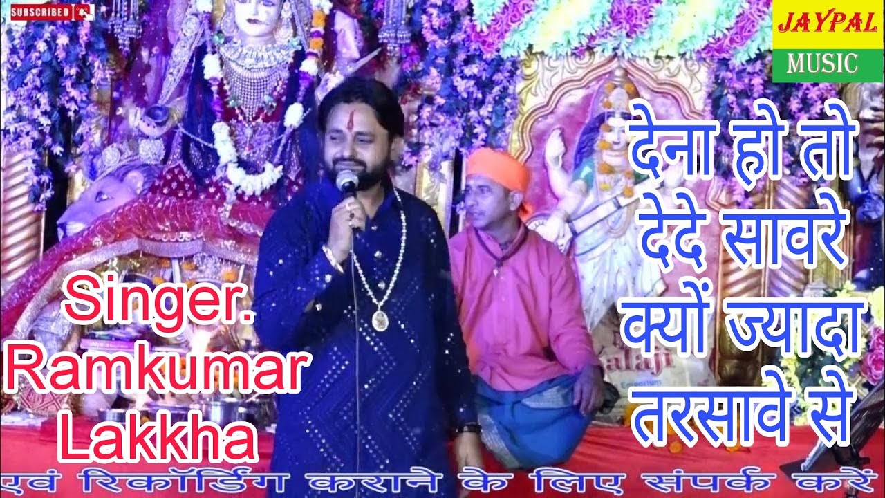 खाटू श्याम का प्यारा सा भजन,देना हो तो देदे सावरे क्यों ज्यादा तरसावे ...