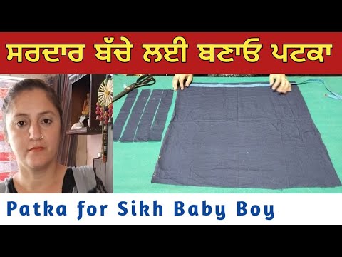ਸਿੱਖ ਬੱਚੇ ਦਾ ਪਟਕਾ ਬਨਾਉਣਾ ਸਿੱਖੋ | Sikh Baby Boy Patka - YouTube