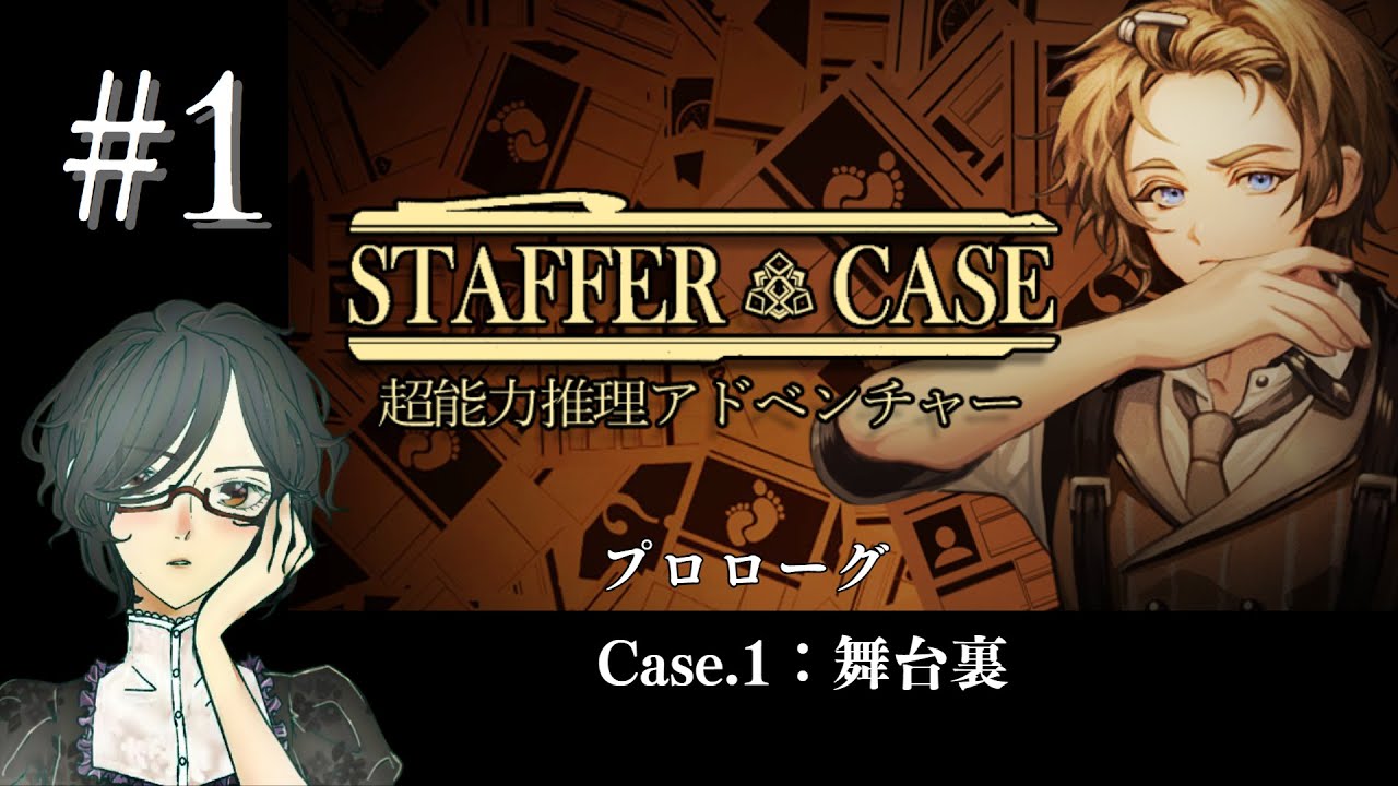 Staffer Case：超能力推理アドベンチャー #1 ＜プロローグ、Case.1：舞台裏＞ 【ネタばれ注意/実況】 - YouTube