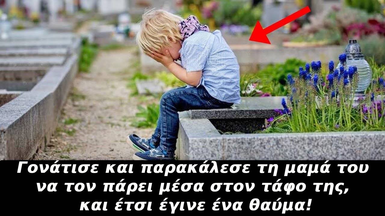 ΓΟΝΑΤΙΣΕ και ΠΑΡΑΚΑΛΕΣΕ τη ΜΑΜΑ του να τον ΠΑΡΕΙ μέσα στον ΤΑΦΟ της και ...
