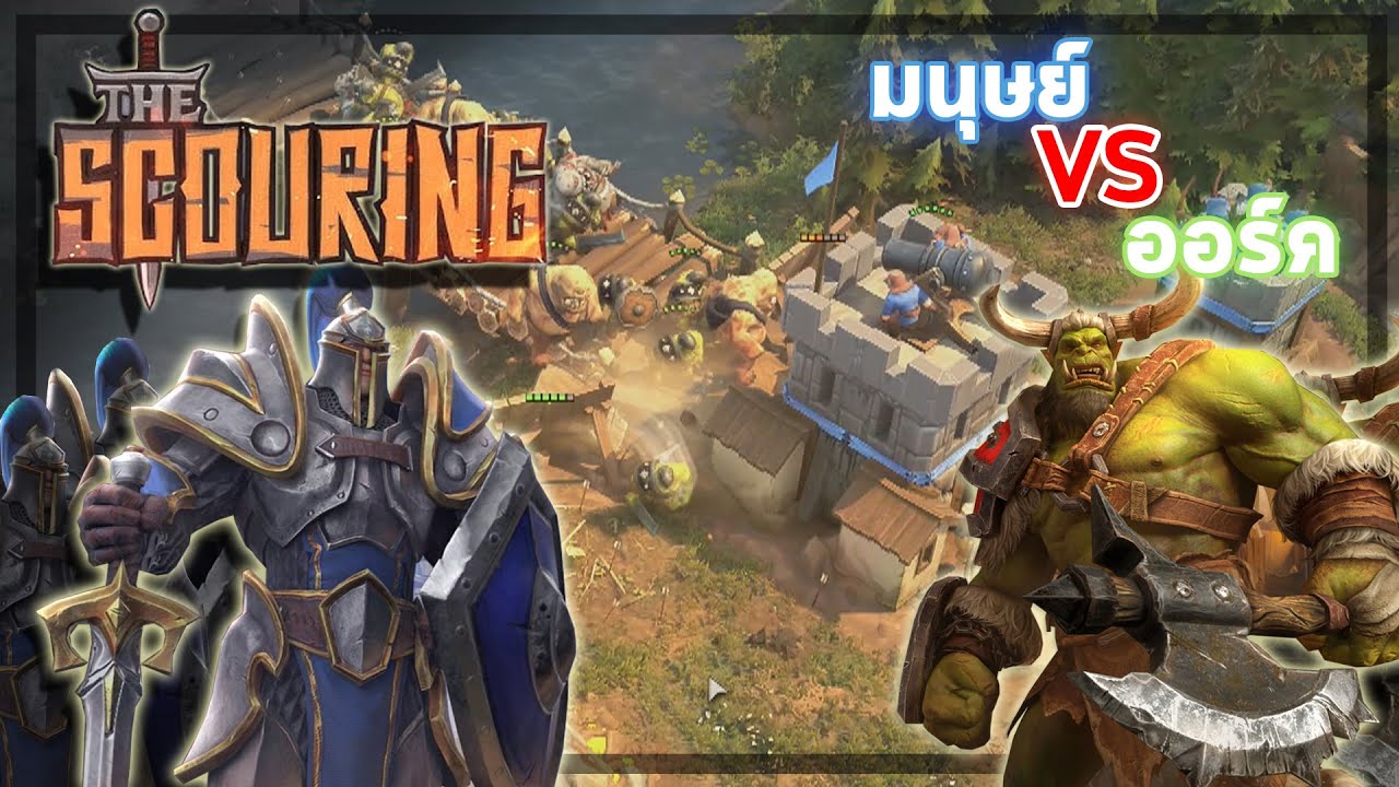 สร้างฐานทำสงครามเดือด มนุษย์ VS ออร์ค - The Scouring แนว RTS - YouTube
