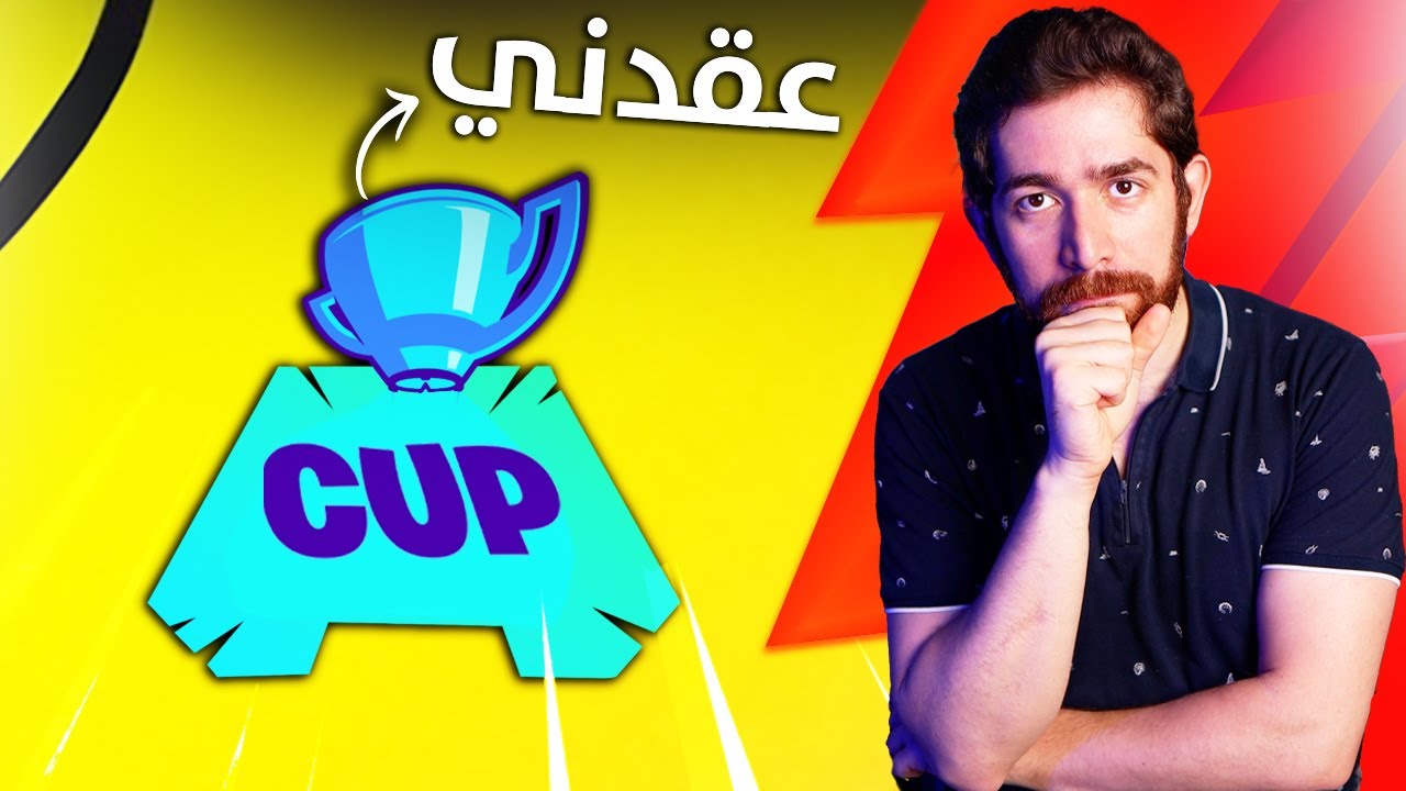 شاركت ببطولة فورت نايت.. و تعقدت! - YouTube