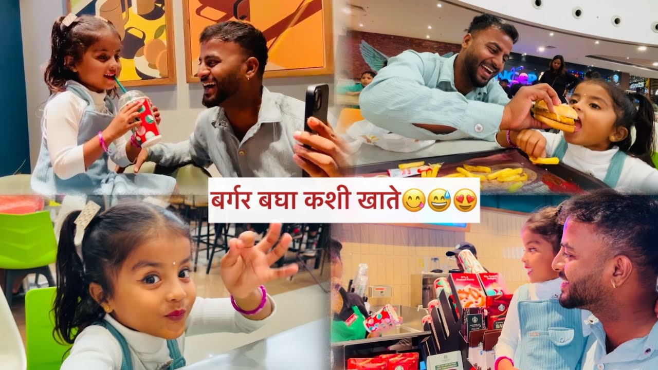 || हितांशी ला घेऊन गेलो कल्याणच्या मॅालमध्ये बर्गर आणि स्टारबक्सची ...