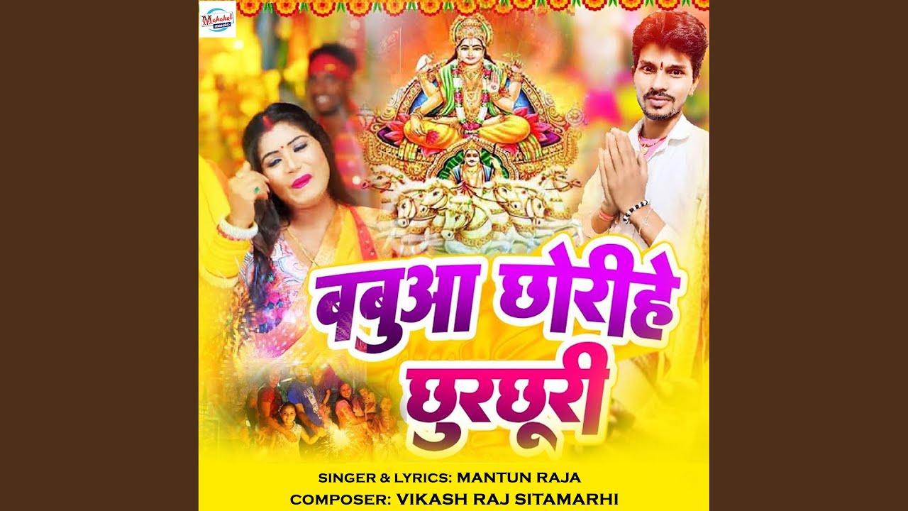 Babuaa Chhorihe Churchuri - YouTube