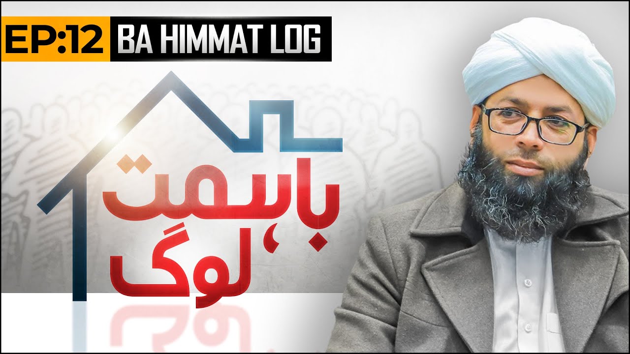 Ba Himmat Log Episode 12 | Ramzan Special 2023 | Haji Muhammad Asad Attari Madani - YouTube