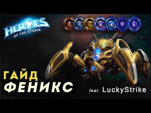 Heroes of the Storm гайд Феникс. На связи LuckyStrike | HOTS | Guide Fenix
