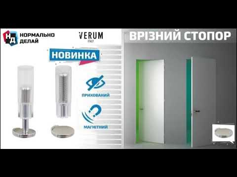 ДВЕРНОЙ СТОПОР СКРЫТЫЙ МАГНИТНЫЙ VERUM - YouTube