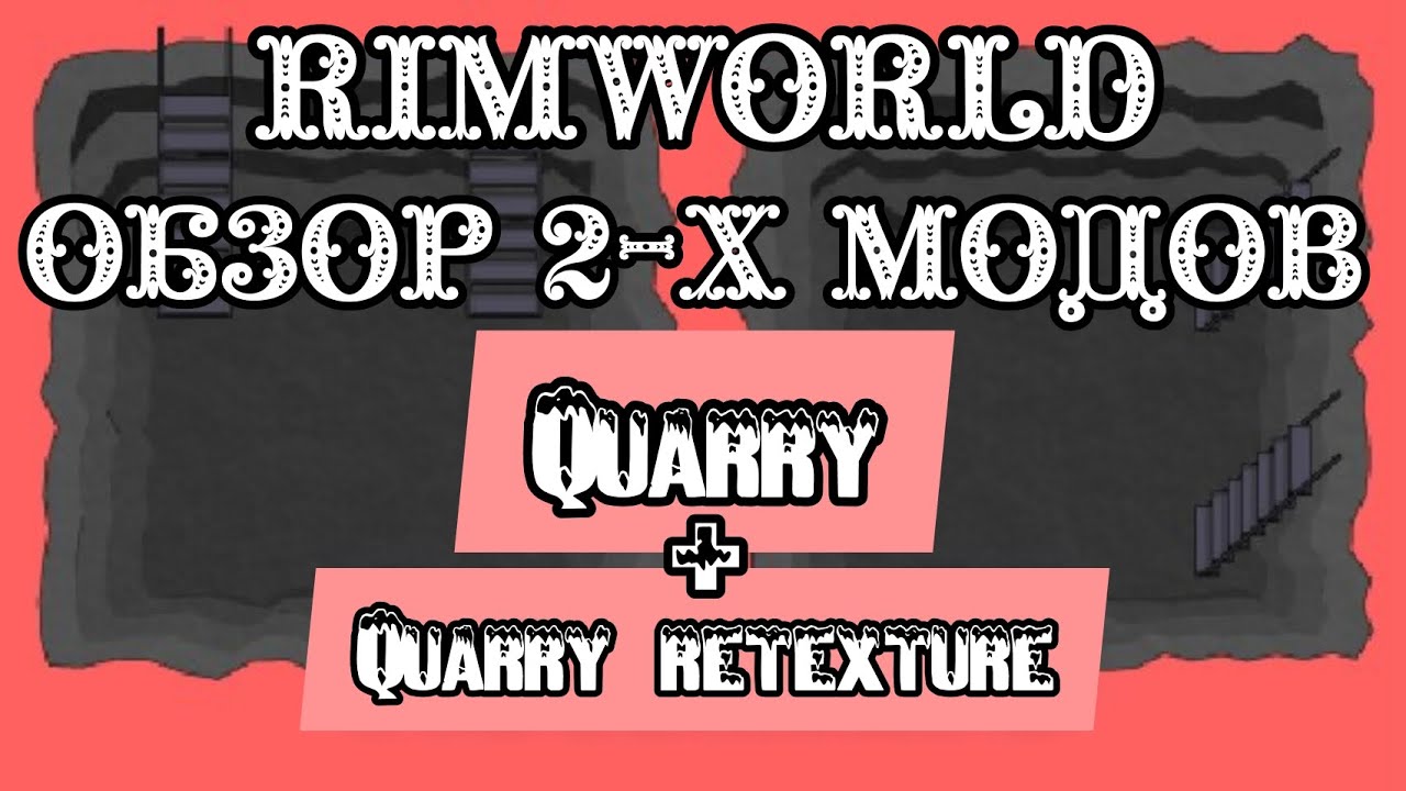 Обзор римворлд модов / Мод кюари / quarry retexture / Моды римворлд 1.3 ...