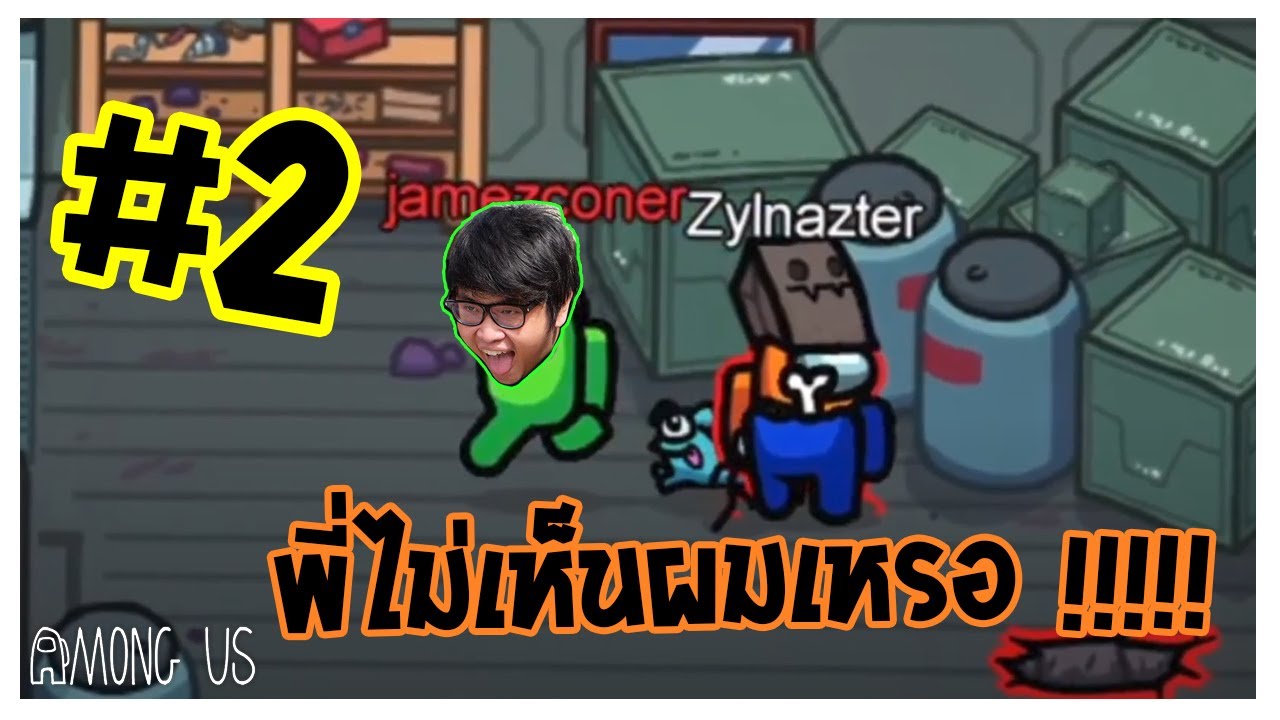 จะยืนซ้อนกันทามม้าย | Among Us #2 - YouTube