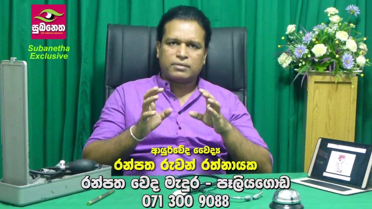 Diyawadiyawa - දියවැඩියාව ( Blood Suger) Dr Ranpatha Ruwan Rathnayaka ...