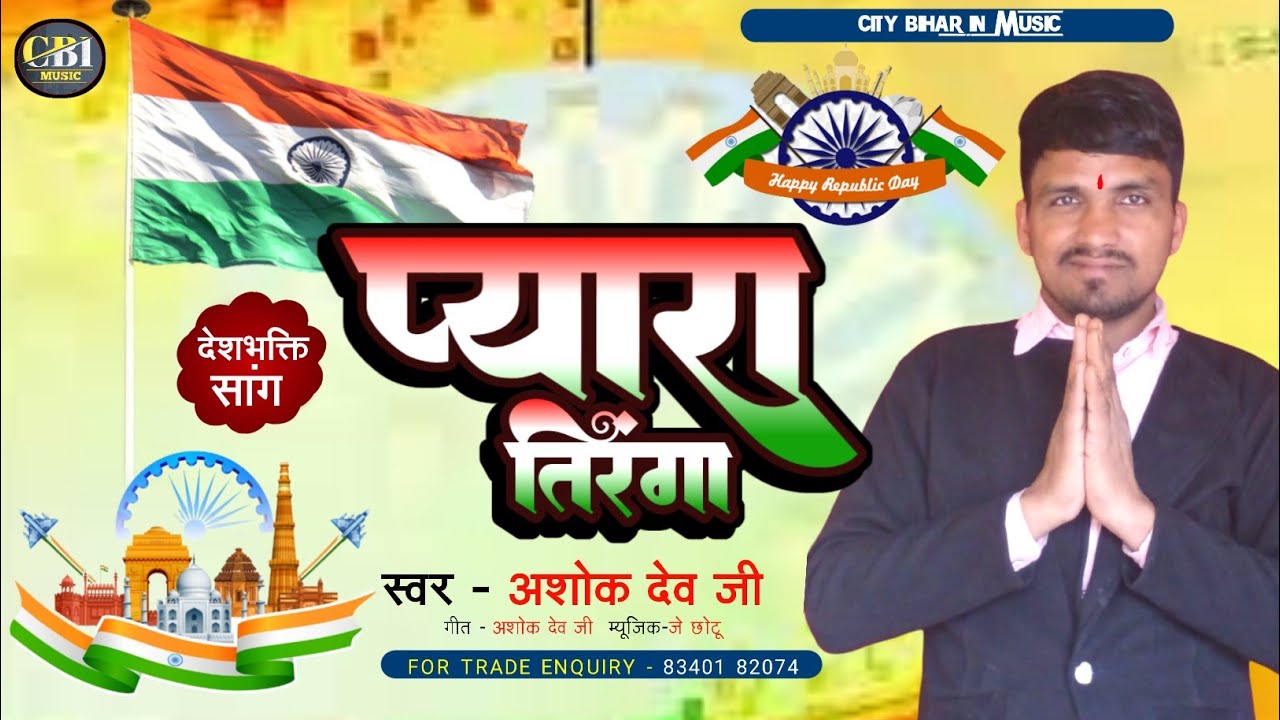 #प्यारा_तिरंगा | DESH BHAKTI HINDI SONG | अशोक देव जी | PYARA TIRANGA ASHOK DEV DESH BHAKTI GANA ...