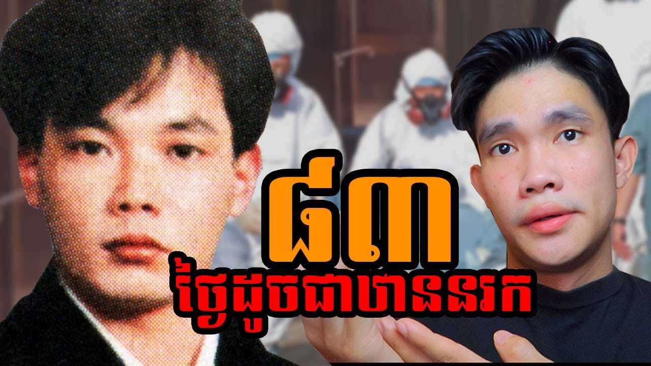 ៨៣ ថ្ងៃដូចជាឋាននរក- Hisashi Ouchi ( Tokaimura nuclear accident) - YouTube