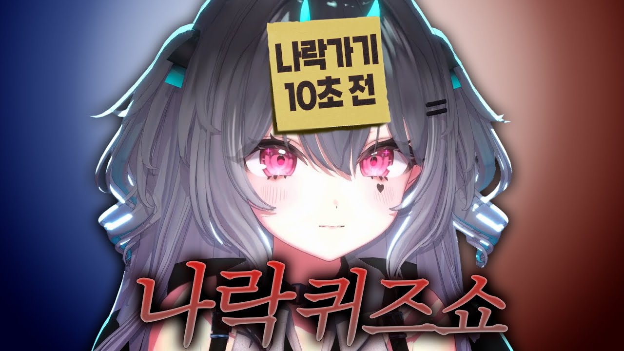 (논란주의) 나락 퀴즈쇼 - YouTube