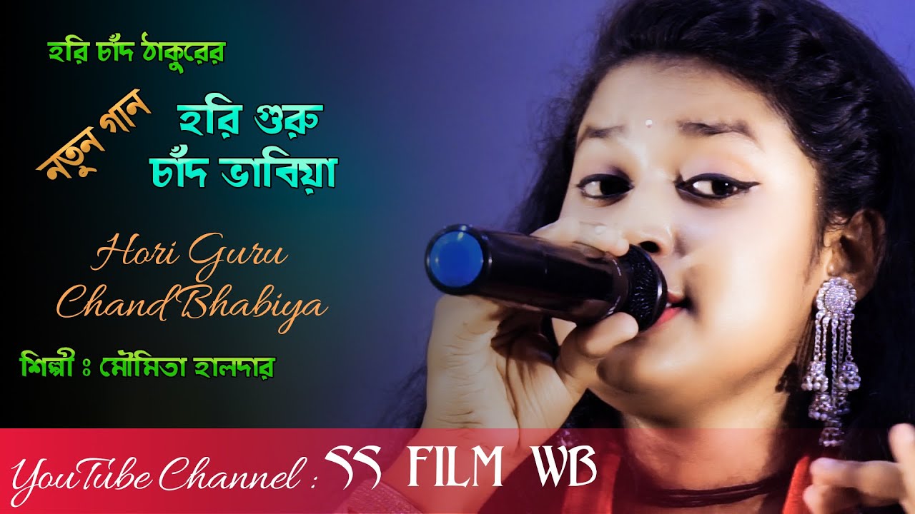 নতুন গান || হরি গুরু চাঁদ ভাবিয়া || Hori Guru Chand Bhabiya || Hori ...