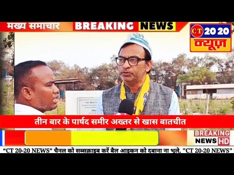 विकास कार्यों को लेकर खास बातचीत वार्ड क्रमांक 65 में teen bar ke Parshad Sameer Akhtar Ne Kya ...