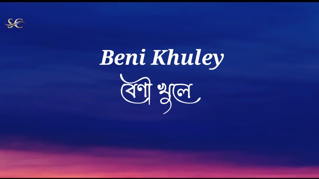 বেণী খুলে – Habib X Muza || Full Lyrical Song || @SourensCreations ...