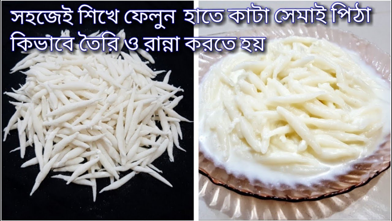 হাতে কাটা সেমাই পিঠা তৈরী ও রান্নার রেসিপি/semai pitha recipe/chui ...