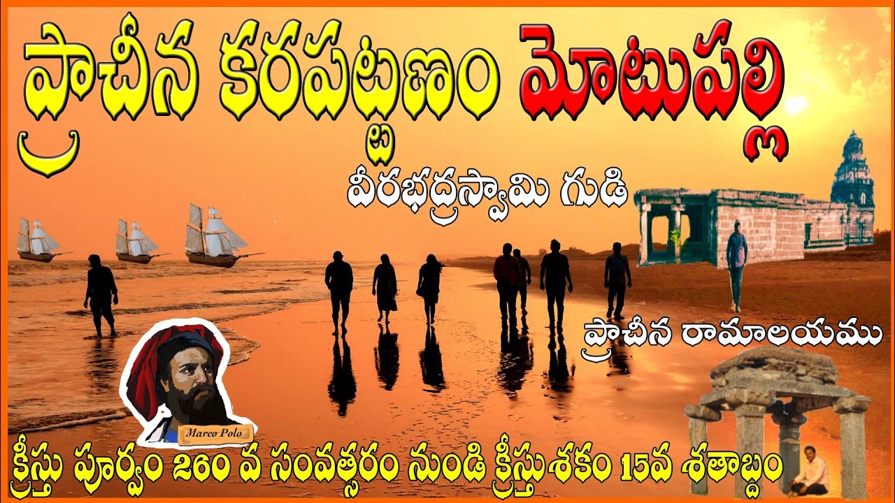 మోటుపల్లి ప్రాచీన రేవు పట్టణం , An ancient Port town # ...