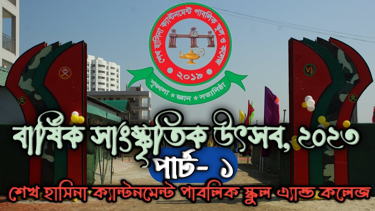 বার্ষিক সাংস্কৃতিক উৎসব, ২০২৩। পার্ট- ১। শেখ হাসিনা ক্যান্টনমেন্ট ...