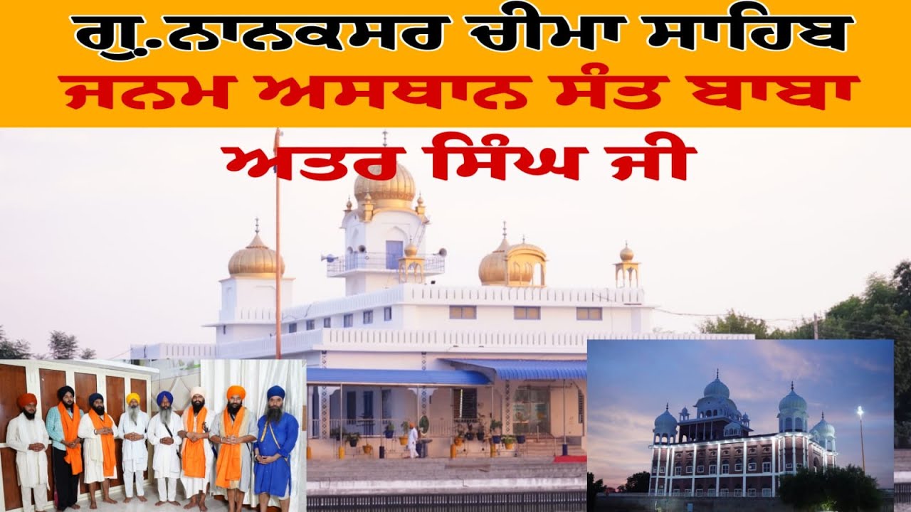 Itihaas Gurddwara nanaksar Sahib Cheema Sahib ਇਤਿਹਾਸ ਗੁਰਦੁਆਰਾ ਨਾਨਕਸਰ ...