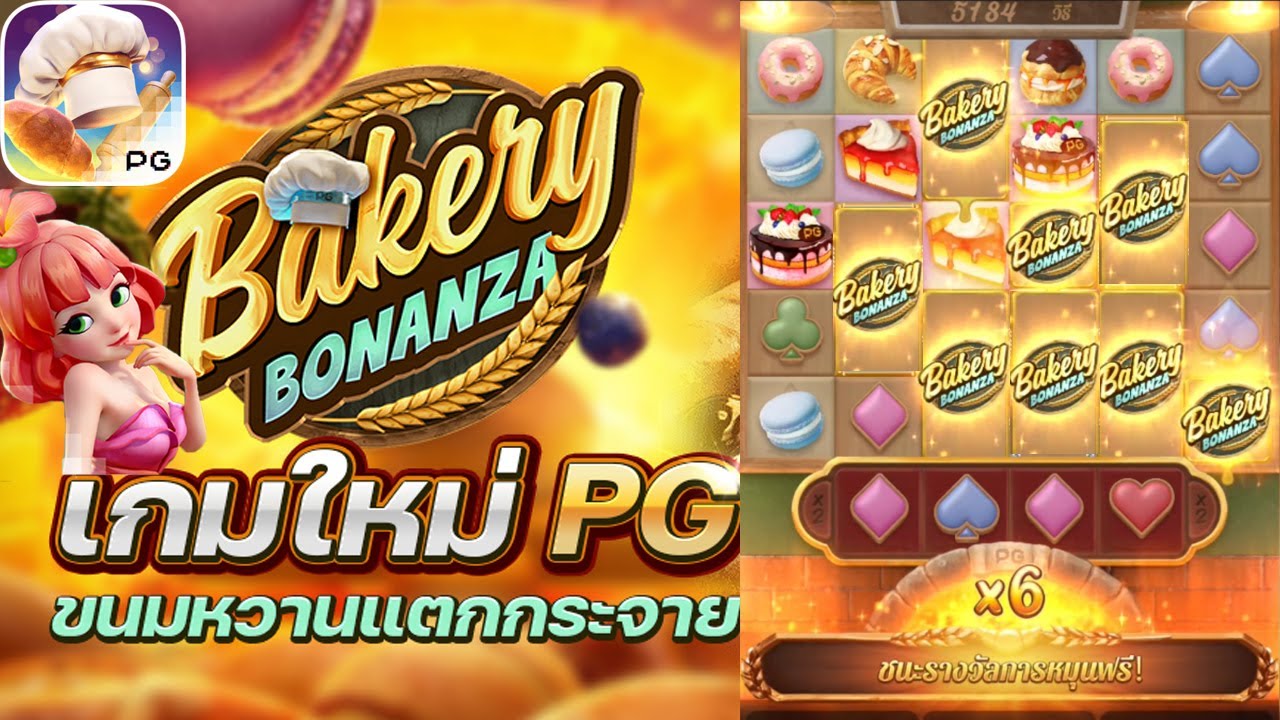 Bakery Bonanza - เบเกอรี่โบนันซ่า [Slot PG] : เตาอบเค้ก - YouTube