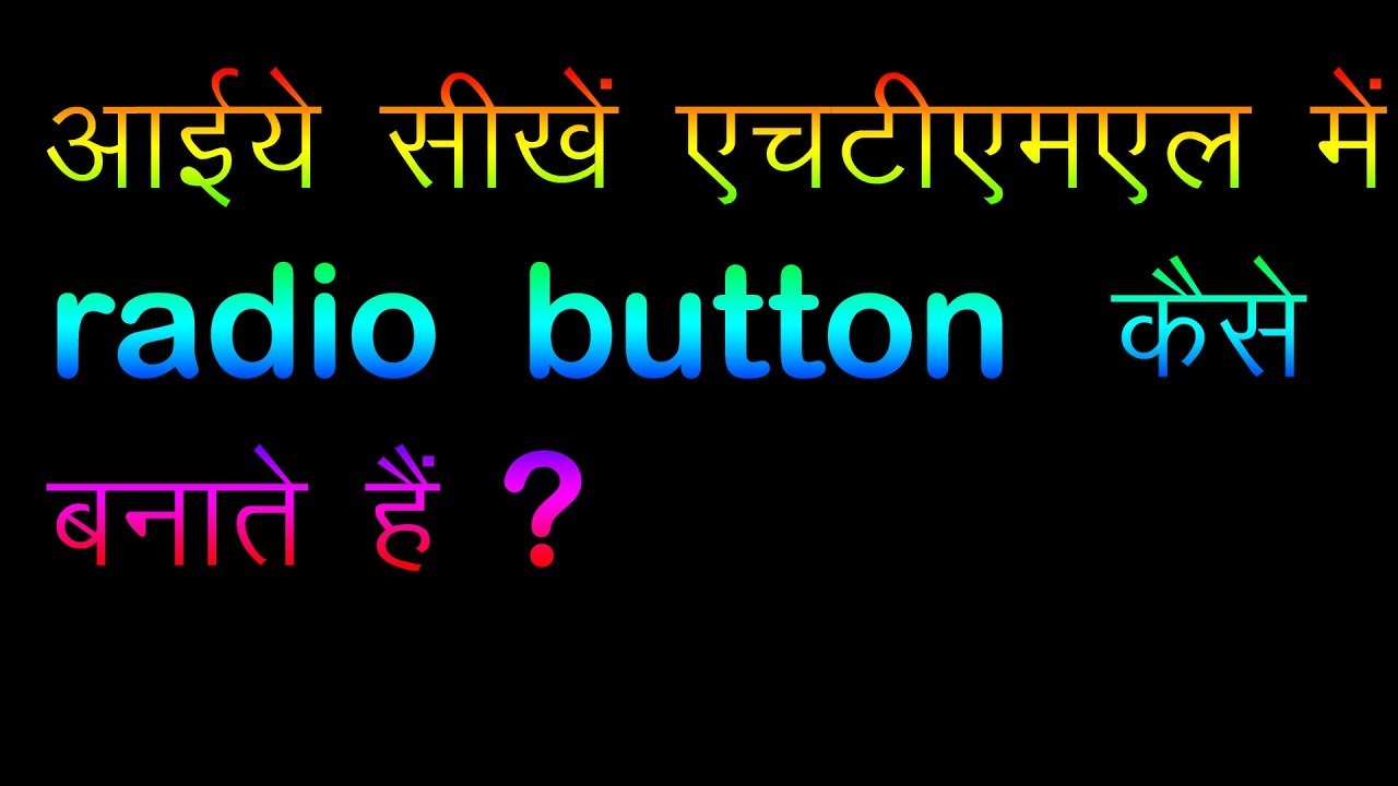 How To Make Radio Button In Html Hindi English YouTube How To Make Radio Button In Html Hindi English YouTube