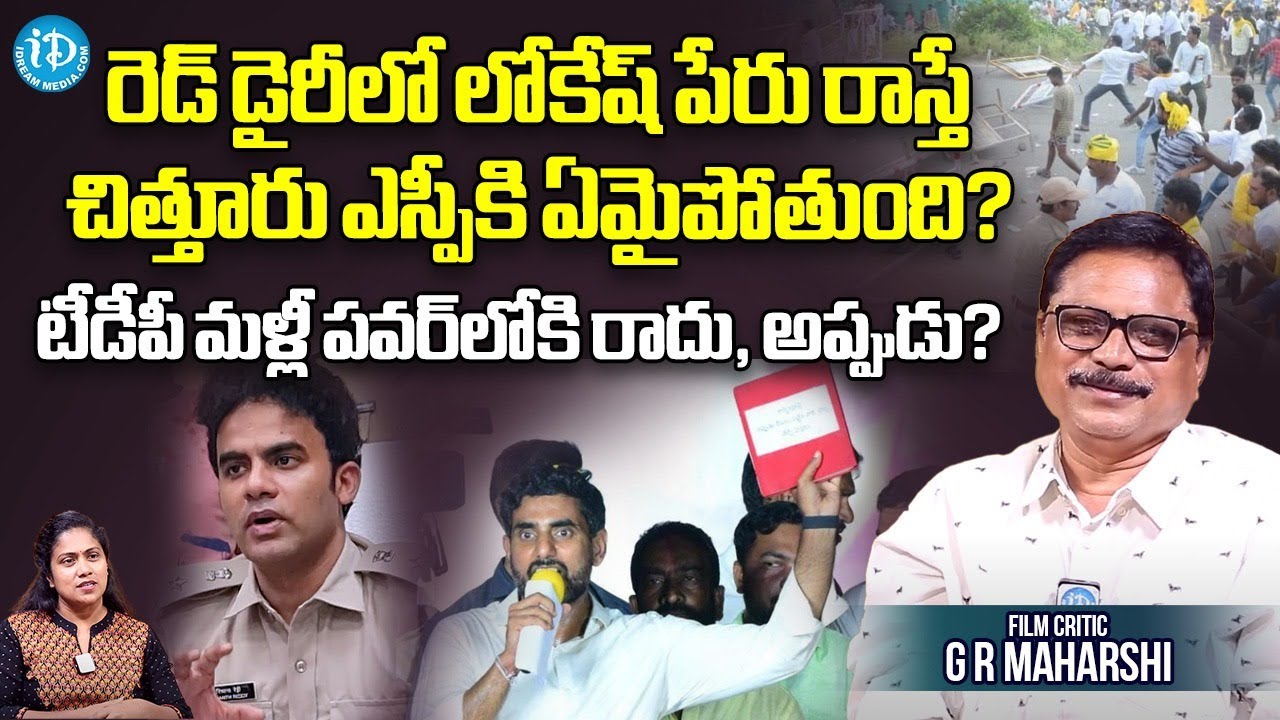 పోలీసులను బ్లాక్ మెయిల్ చేయొచ్చా GR Maharshi Lokesh's Red Diary, SP ...