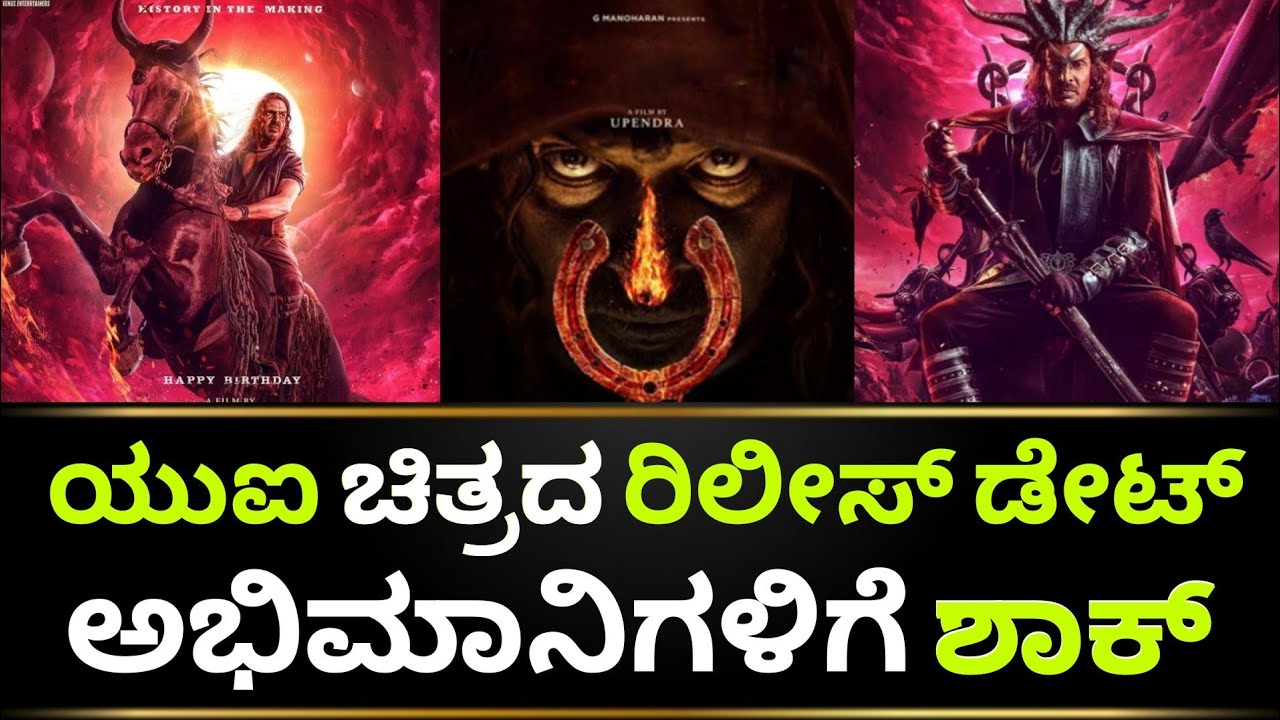 UI Release Date | UI Update | UI kannada Movie | UI Trailer | Upendra ...
