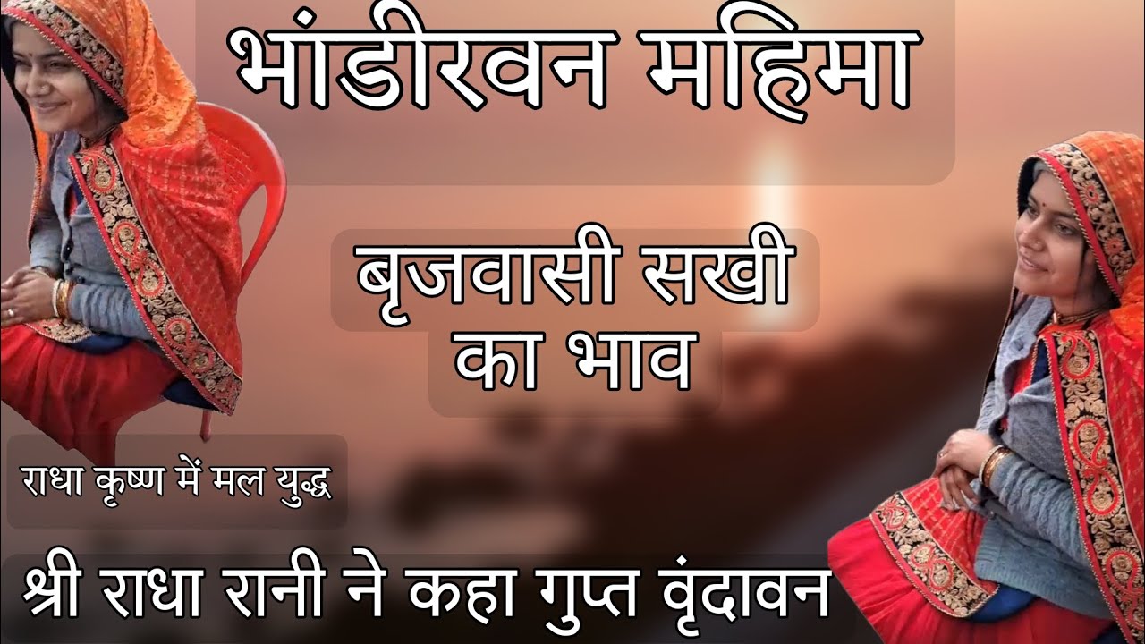 Bhandirvan महिमा कथा By बृजवासी सखी (Vrindavan) | Krishna Radha ...