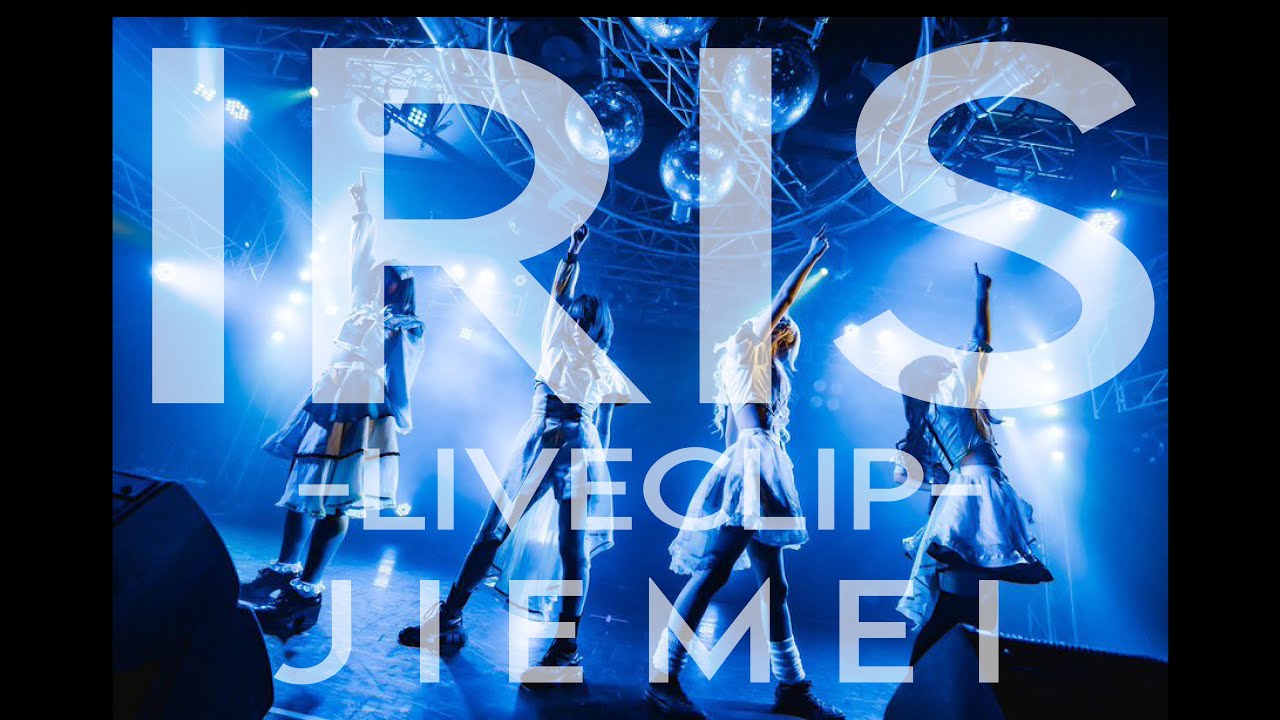 ジエメイ - 「IRIS」(Live Clip) - YouTube