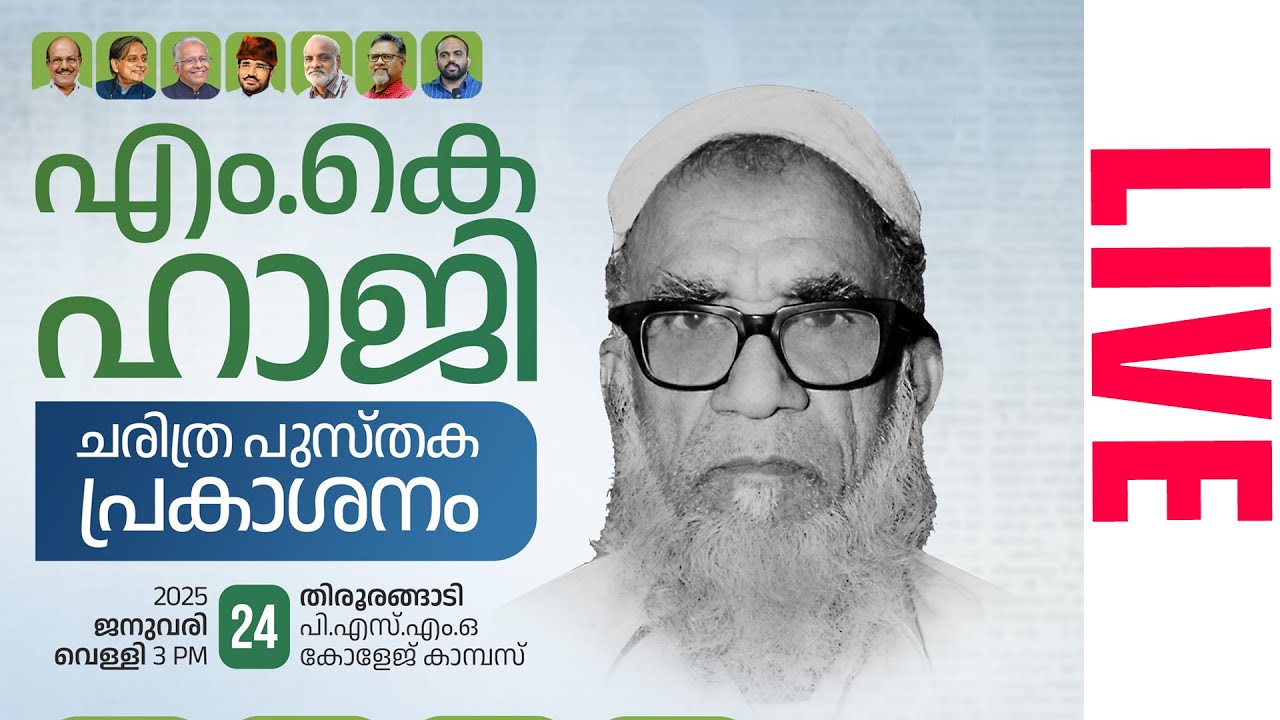 എം കെ ഹാജി ചരിത്ര പുസ്തക പ്രകാശനം തിരൂരങ്ങാടി | Netzone Live - YouTube