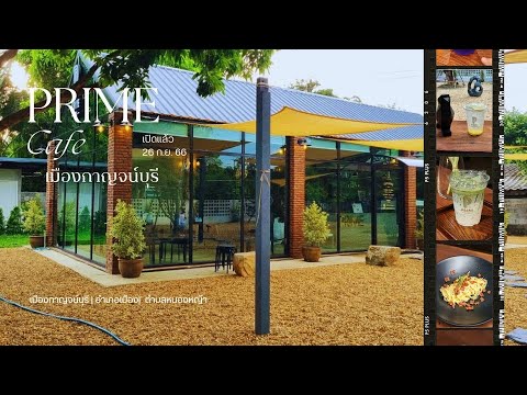 PRIME CAFE เมืองกาญจนบุรี 0878118482 มหานครรีวิว - YouTube