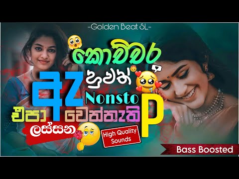 Sinhala New Nonstop | Tiktok Viral Nonstop | කොච්චර ඇහුවත් එපාවෙන්නැති Nonstop එකතුවක් | #nonstop 