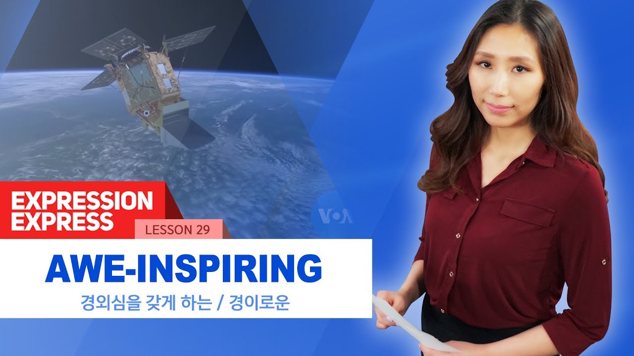 [Expression Express] 경외심 갖게 하는 'awe-inspiring' - YouTube