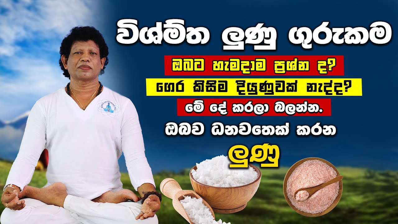 දෝෂ දුරුකර නිවසට ධන වාසනාව ගේන ලුණු | Gurukam With Salt For Money Attraction | yoga Chamin ...