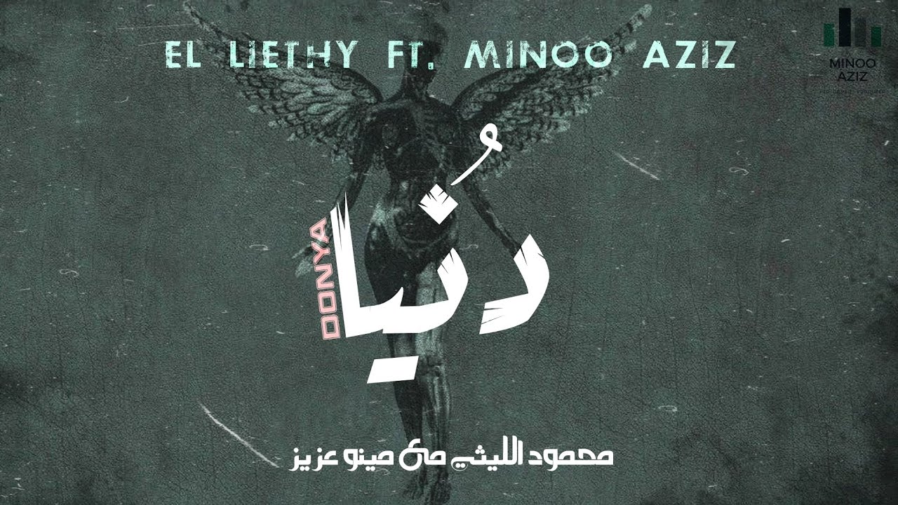 مينو عزيز × الليثي - دُنيا | Minoo aziz ft.El liethy - Donya (official ...