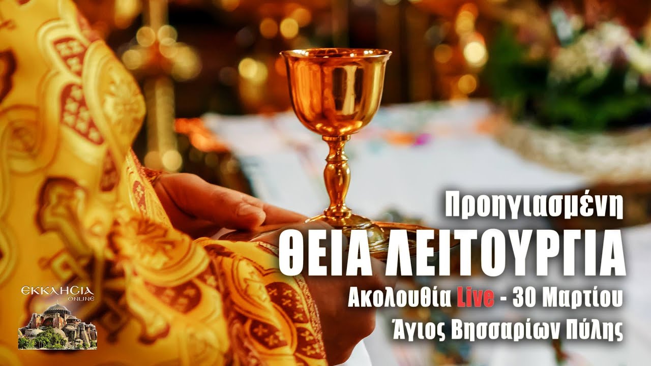 ΠΡΟΗΓΙΑΣΜΕΝΗ ΘΕΙΑ ΛΕΙΤΟΥΡΓΙΑ Live: Άγιος Βησσαρίων Πύλης - Τετάρτη 30 ...