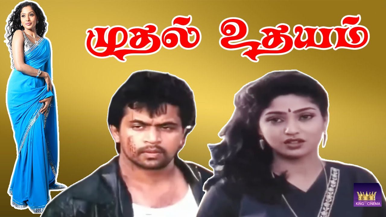 முதல் உதயம் | Mudhal Udhayam (1995) Movie | Arjun | Suman Ranganathan ...