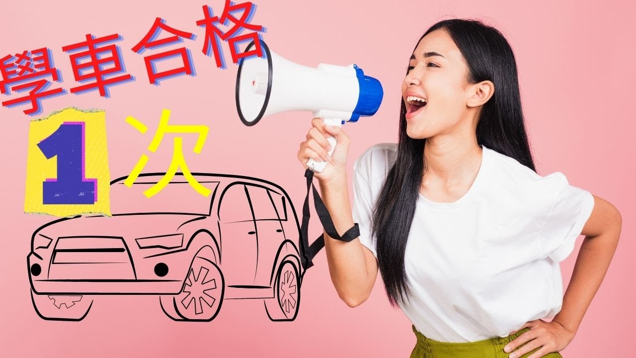 [學車] 考車One Take Pass 心得分享 # 香港駕駛學院元朗段# 貨Van - YouTube