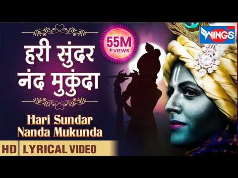 हरी सूंदर नन्द मुकुन्दा | Hari Sunder Nand Mukund | Beautiful Krishna Bhajan | Krishna Song |Bhakti
