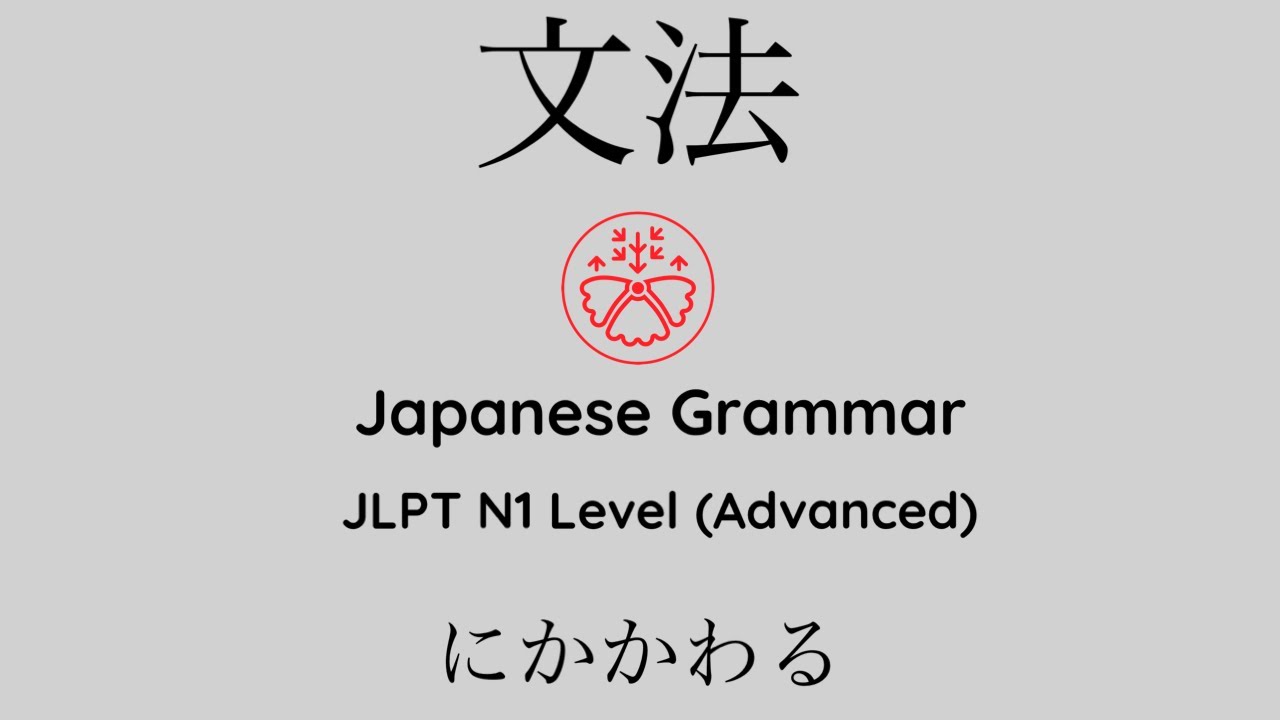 Learn Japanese Grammar in Context JLPT N1 Level にかかわる #japanese #jlpt # ...