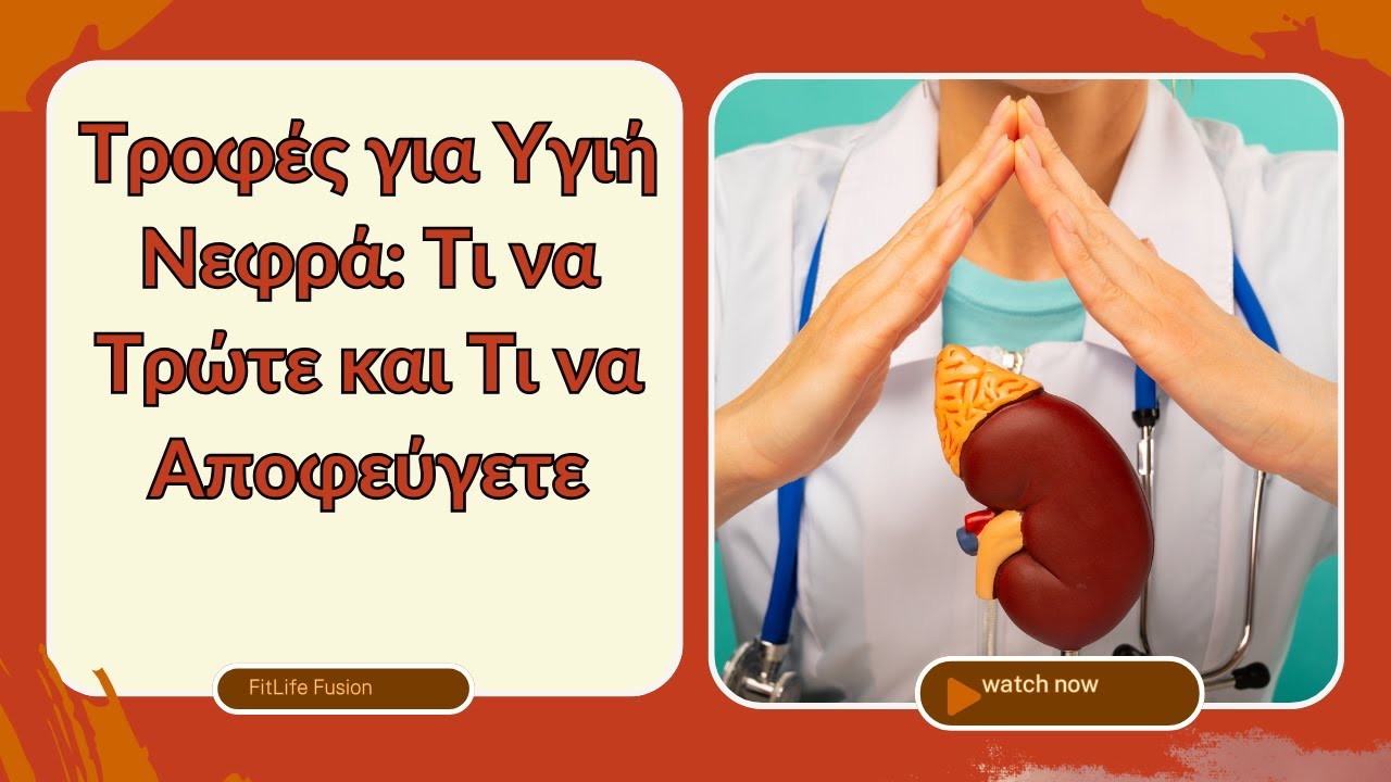 Τροφές για Υγιή Νεφρά: Τι να Τρώτε και Τι να Αποφεύγετε - YouTube