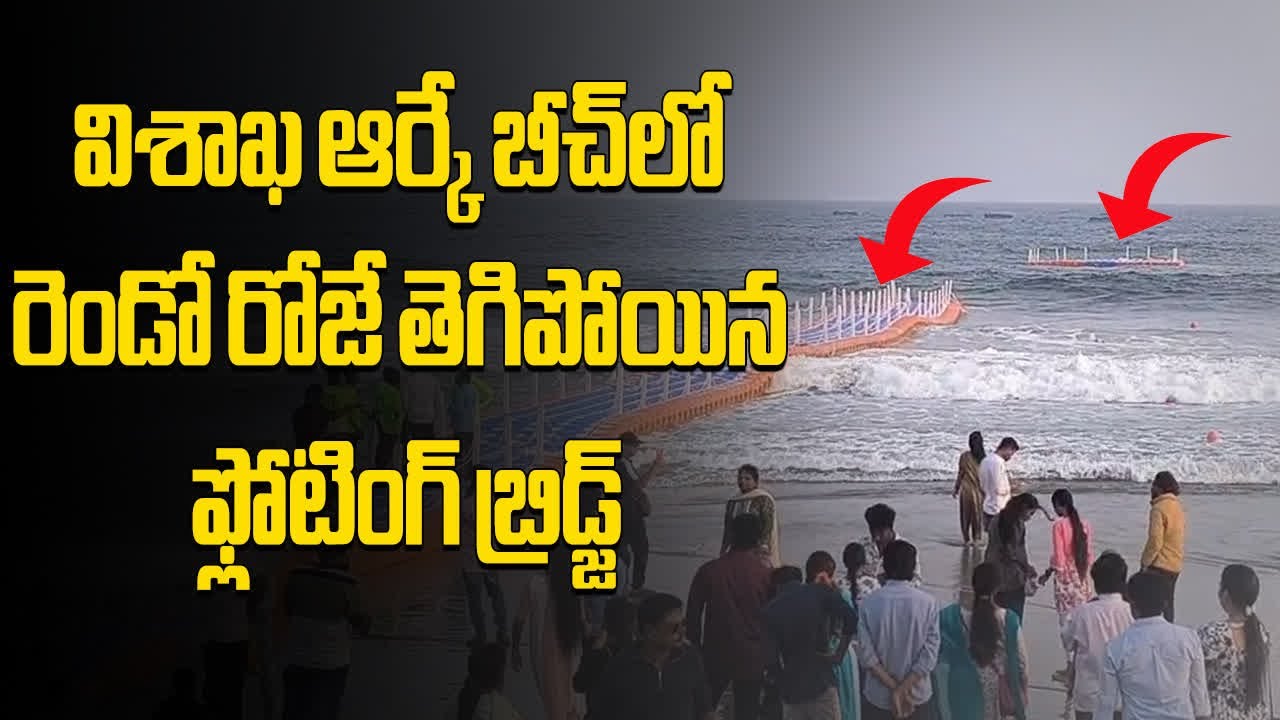 Visakhapatnam Floating Sea Bridge Collapsed Day After Inauguration ...