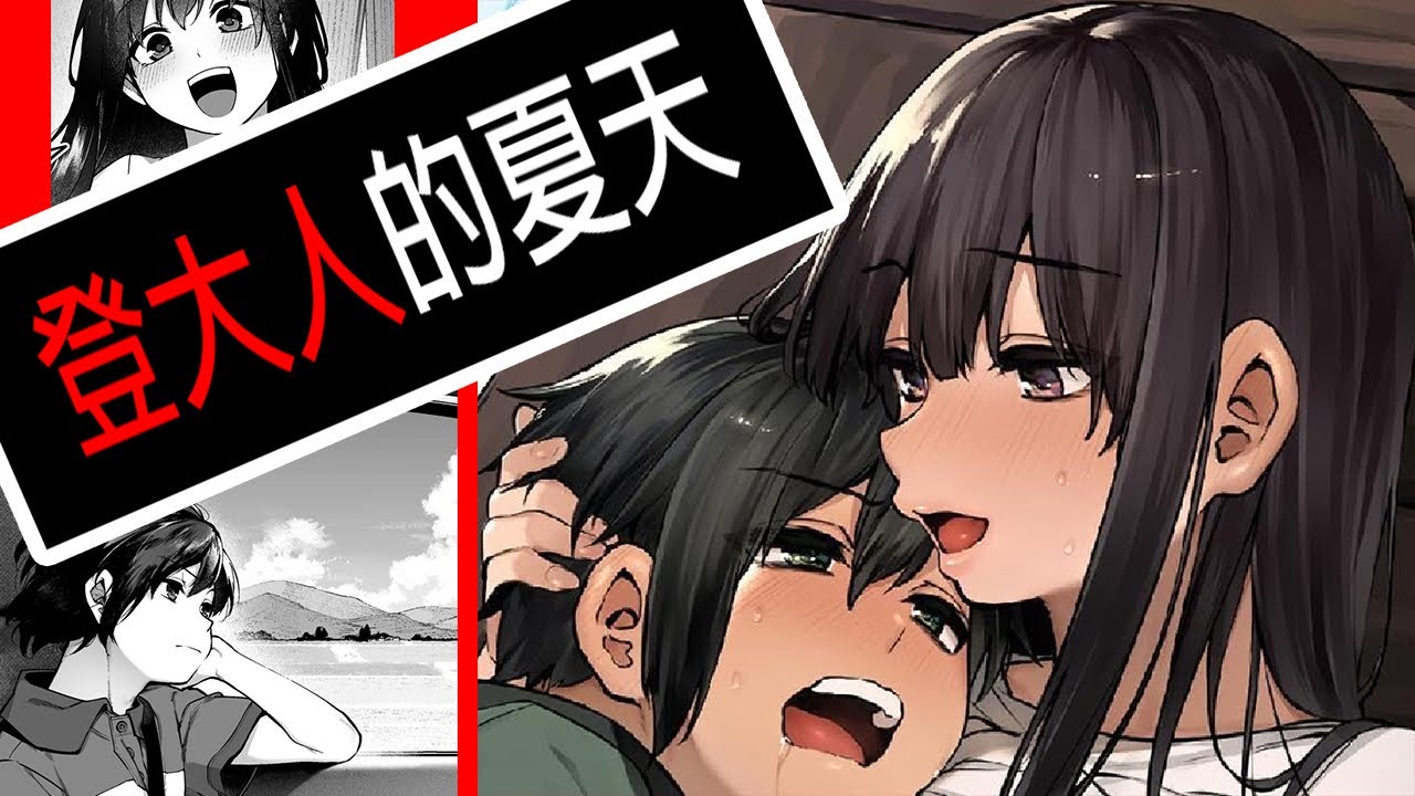 《大人になる夏 -おぼえたてoにドハマりする田舎おねショタ》登大人的夏天。成為大人的夏天。鋼鉄しゃぼん玉 玉ぼん出品。小馬拉大車、小孩開大車、男孩登大人。夏天吃西瓜就是爽! Youtube